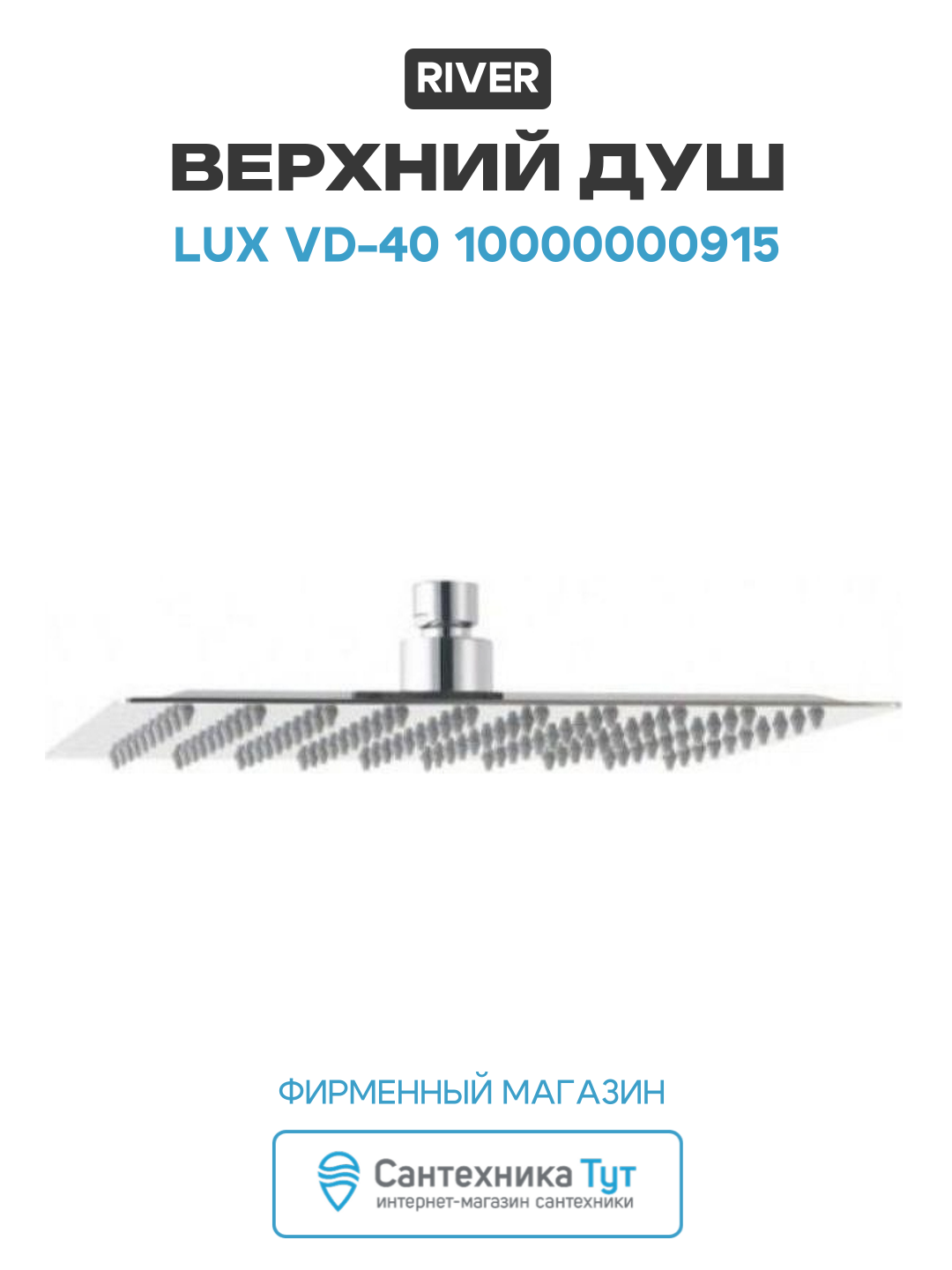 Верхний душ River Lux 10000000915 200х200 мм, хром, на кронштейн