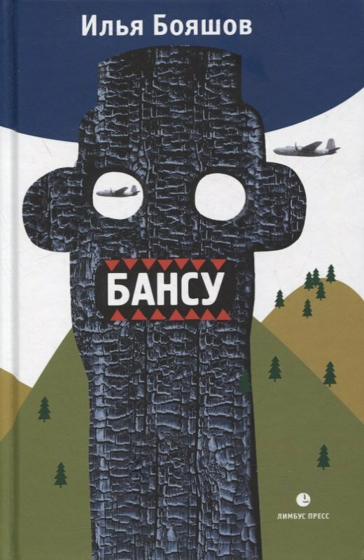 Книга: "Бансу" от Бояшов И, русский язык, Современная российская проза