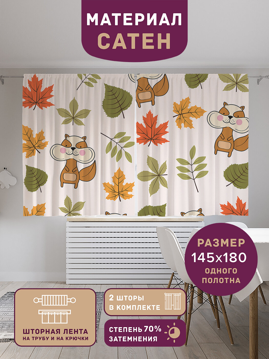 Фотошторы для кухни и спальни "Лесной бурундучок", 2 полотна шириной по 145 см, высота 180 см, мульти Фотошторы, сатен