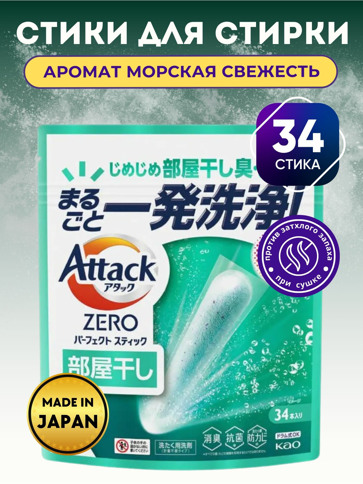 KAO Стиральный порошок в стиках Attack Zero, с освежающим морским ароматом, 34 стика