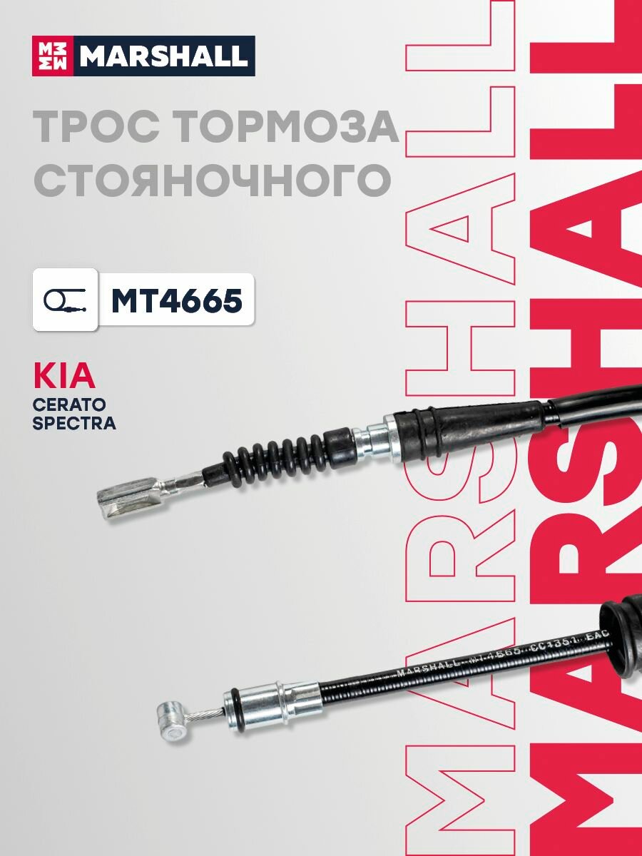 Трос ручного тормоза Kia Cerato I 04-, Kia Spectra I 04-, Marshall MT4665