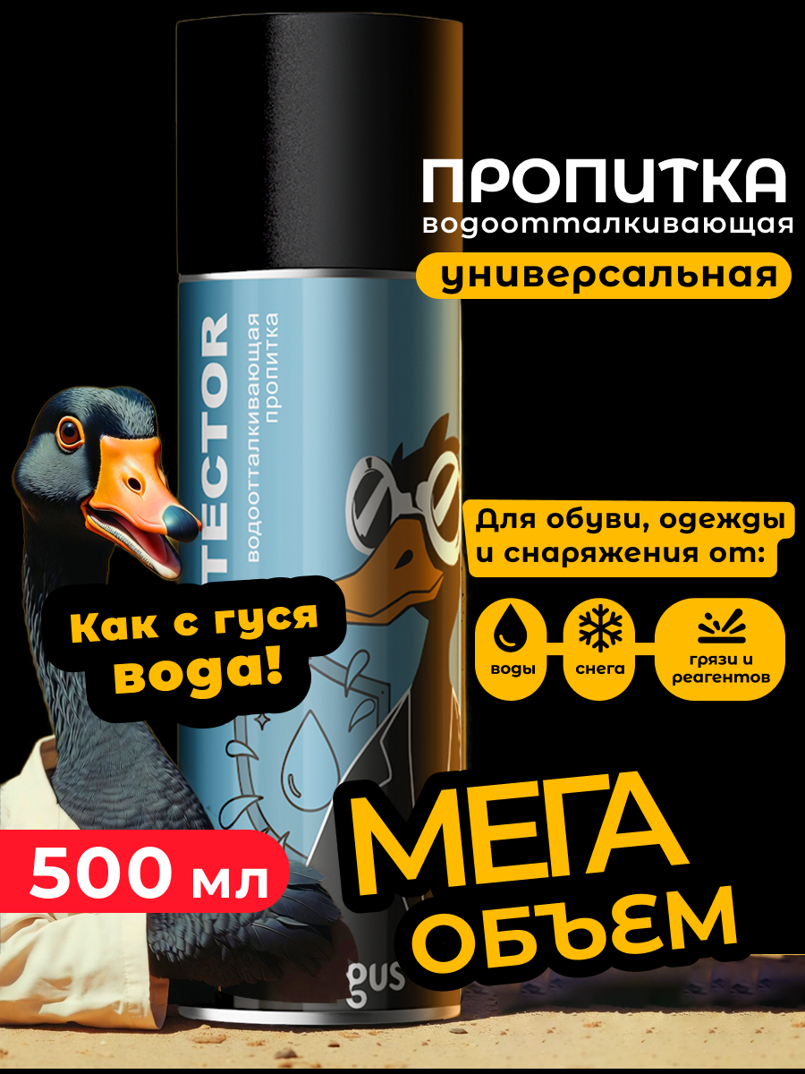 Универсальная водоотталкивающий пропитка для обуви и одежды Dr.Gus Protector 500 мл бесцветная аэрозоль