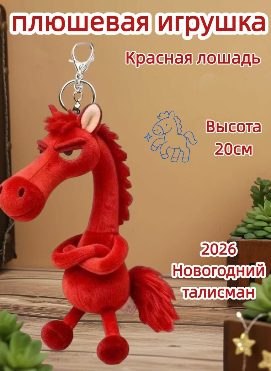 Лошадь мягкая игрушка, 20 см