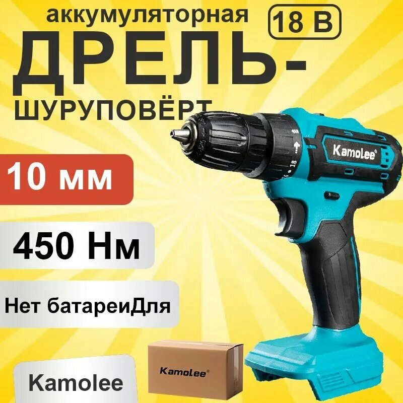 Kamolee Дрель-шуруповерт, 18 В, 450 Нм