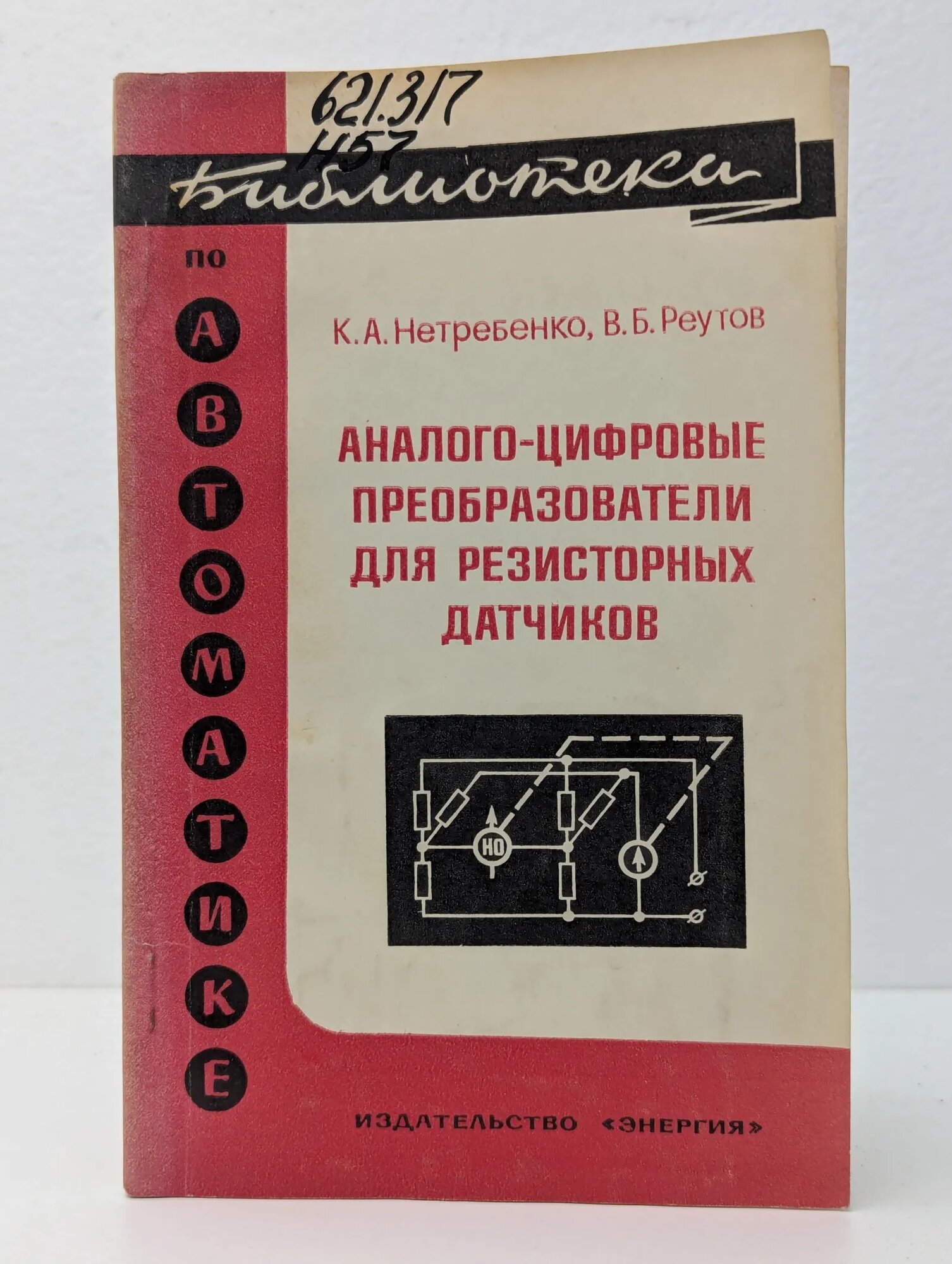 Аналого-цифровые преобразователи для резисторных датчиков Нетребенко К. А, Реутов В. Б. 1975
