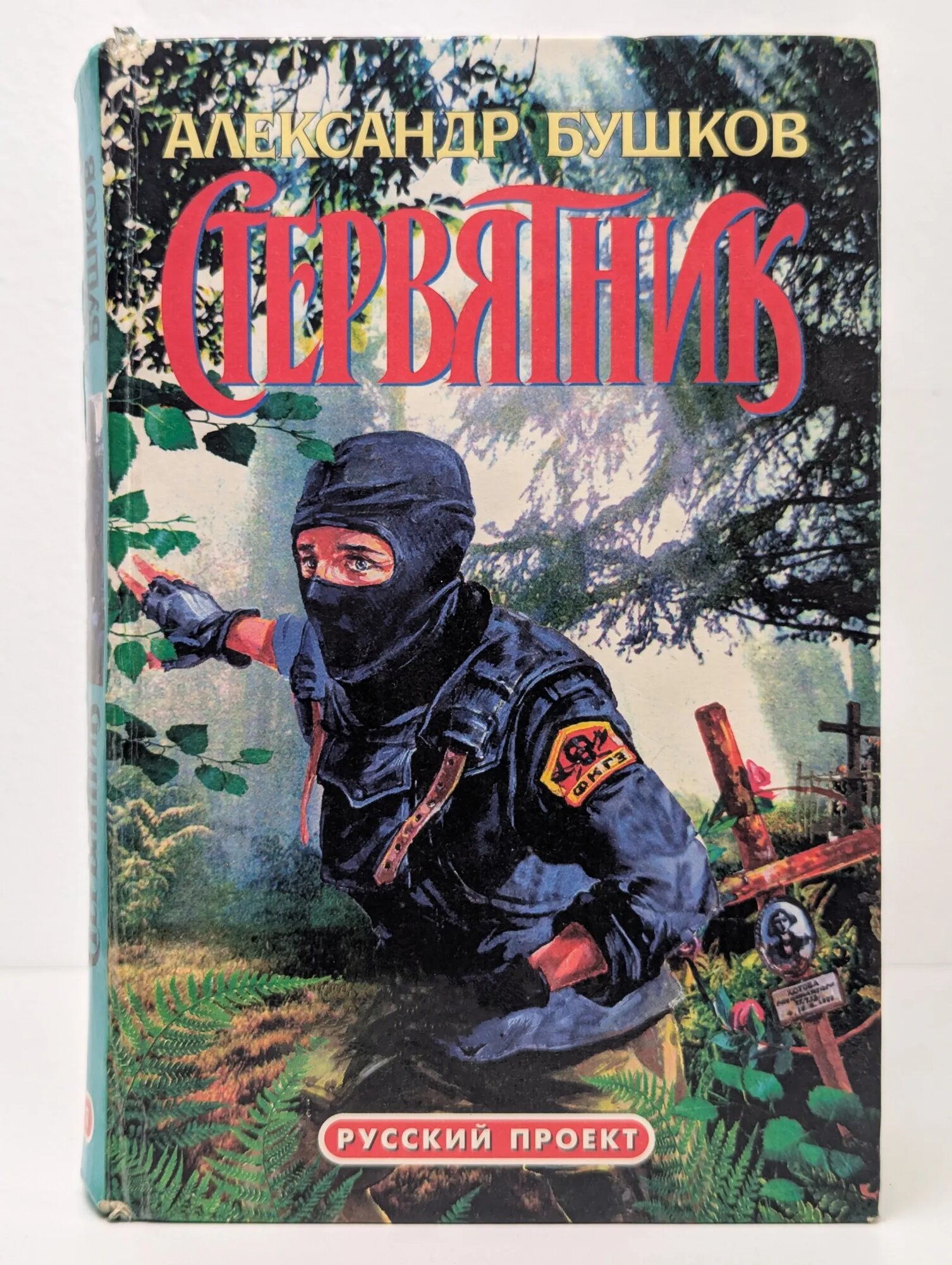 Стервятник Бушков Александр Александрович 1996