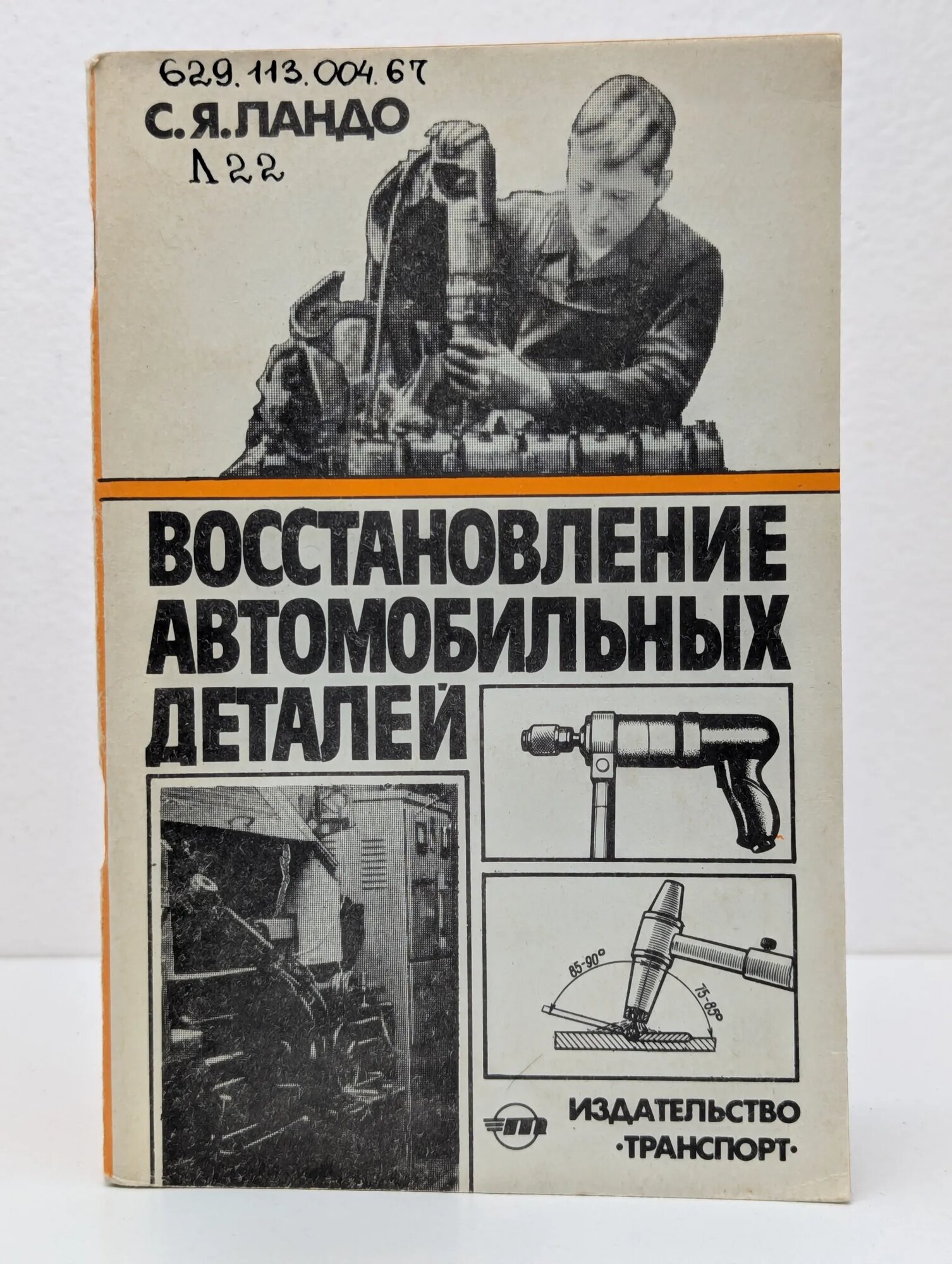 Восстановление автомобильных деталей Ландо Семен Яковлевич 1987