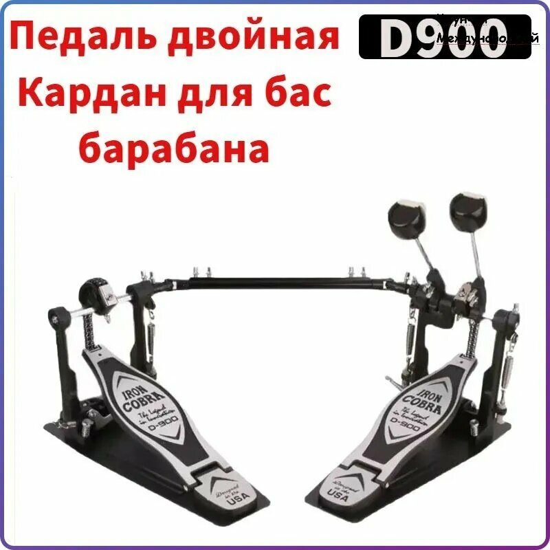 Педаль двойная Кардан для бас барабана IRON COBRA BIBOLO