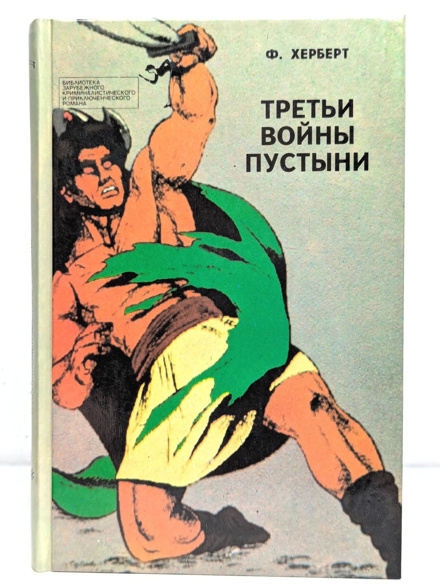 Третьи войны пустыни Херберт Фрэнк 1994