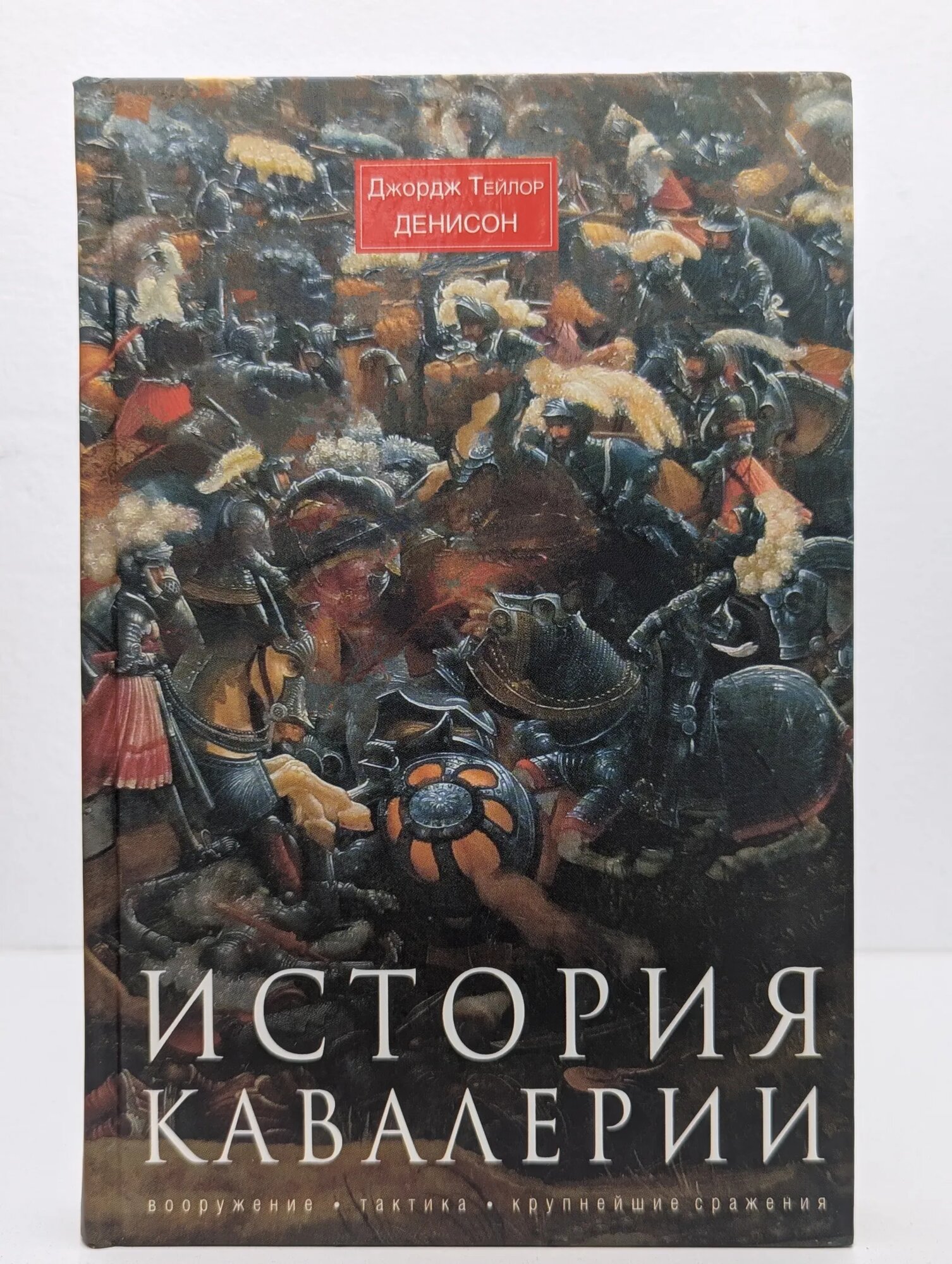 История кавалерии Денисон Джордж Тейлор 2014