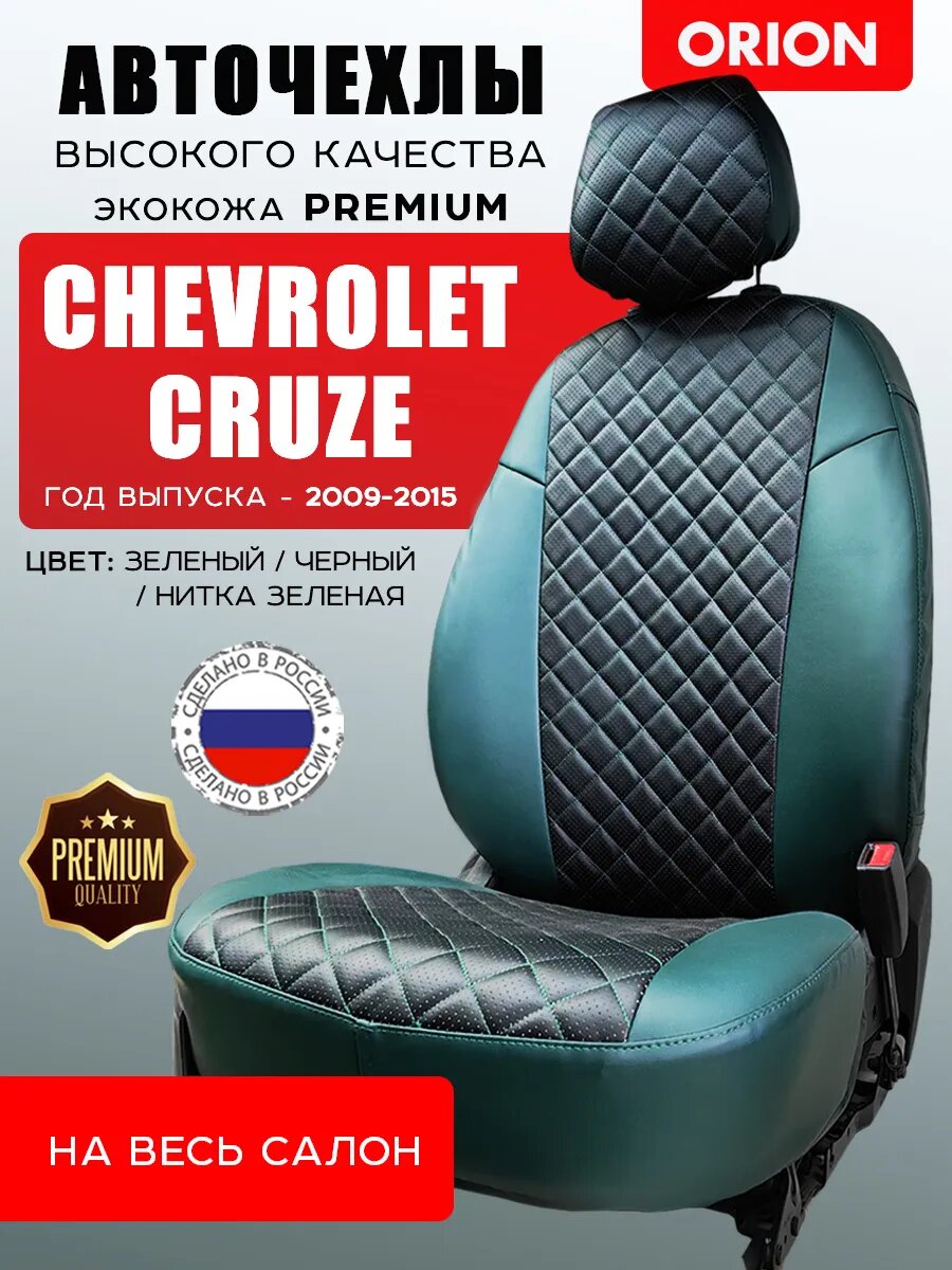 Автомобильные чехлы на весь салон для Chevrolet Cruze