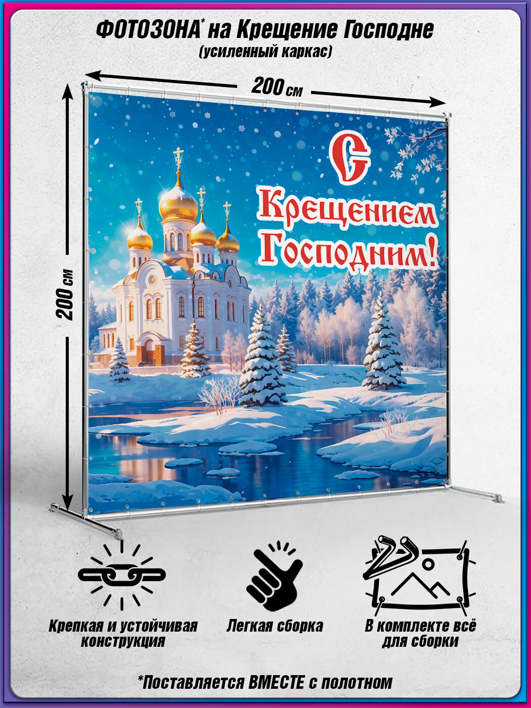 Крещение Господне оформление / Пресс-волл ко дню Крещения Господня для фотозоны / 200х200 см