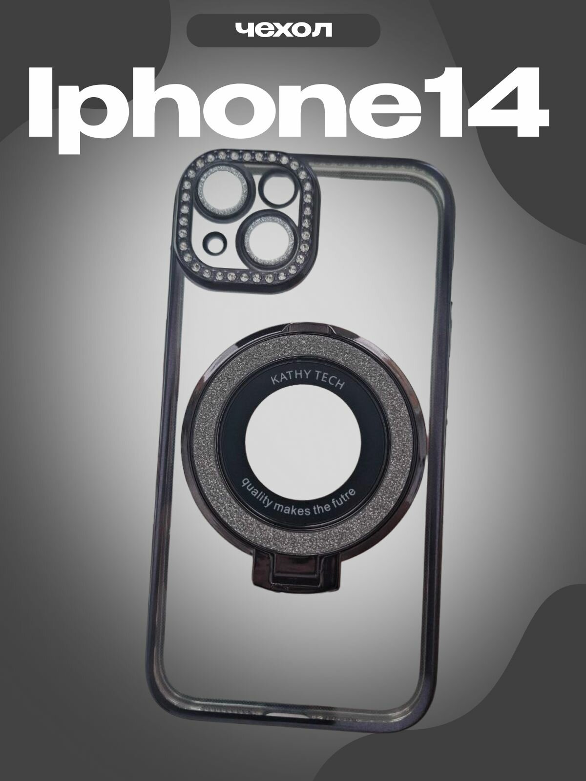 Чехол на iPhone 14 со стразами, подставкой и магнитным держателем черный