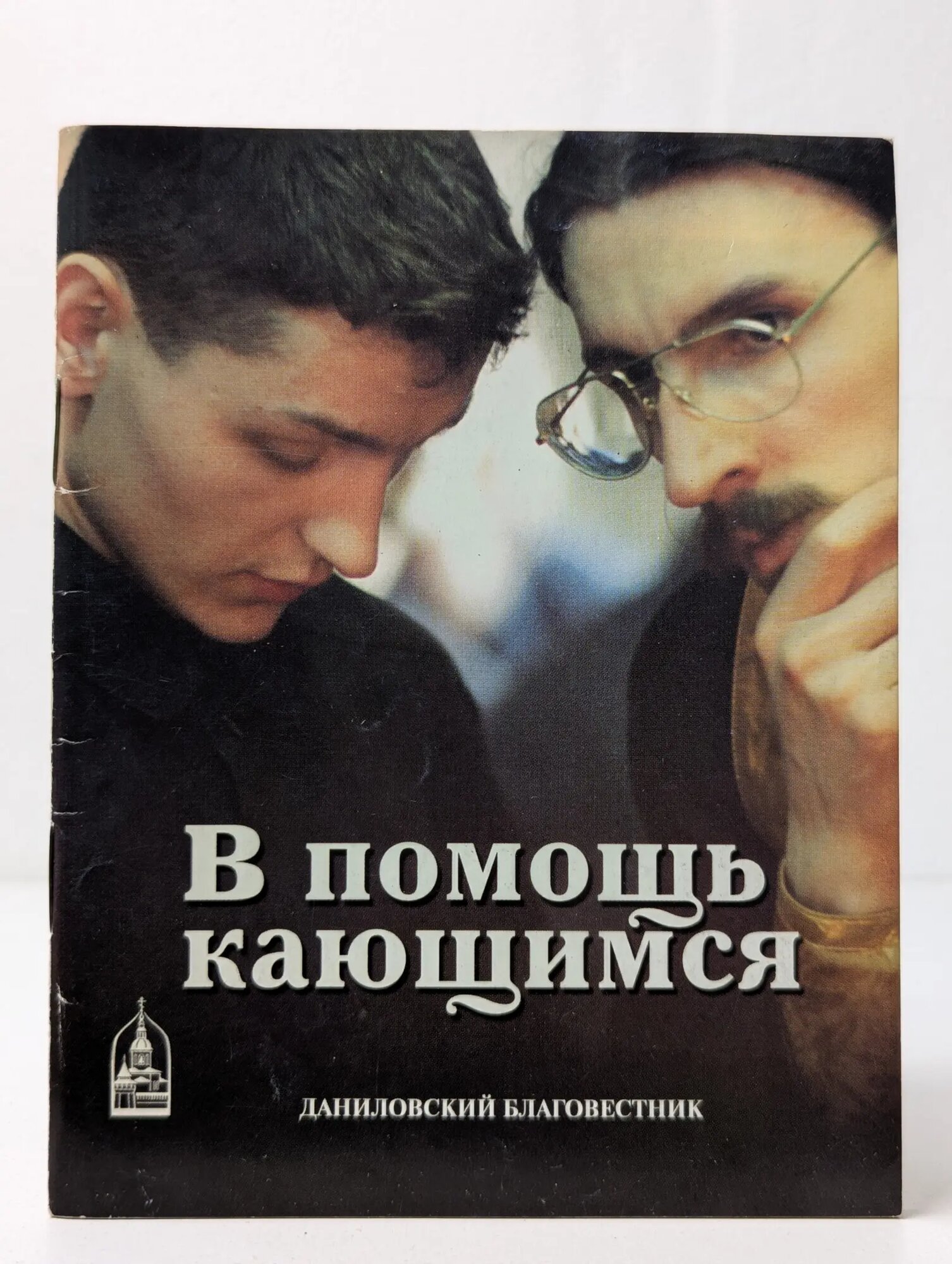 В помощь кающимся Святитель Игнатий Брянчанинов 2004