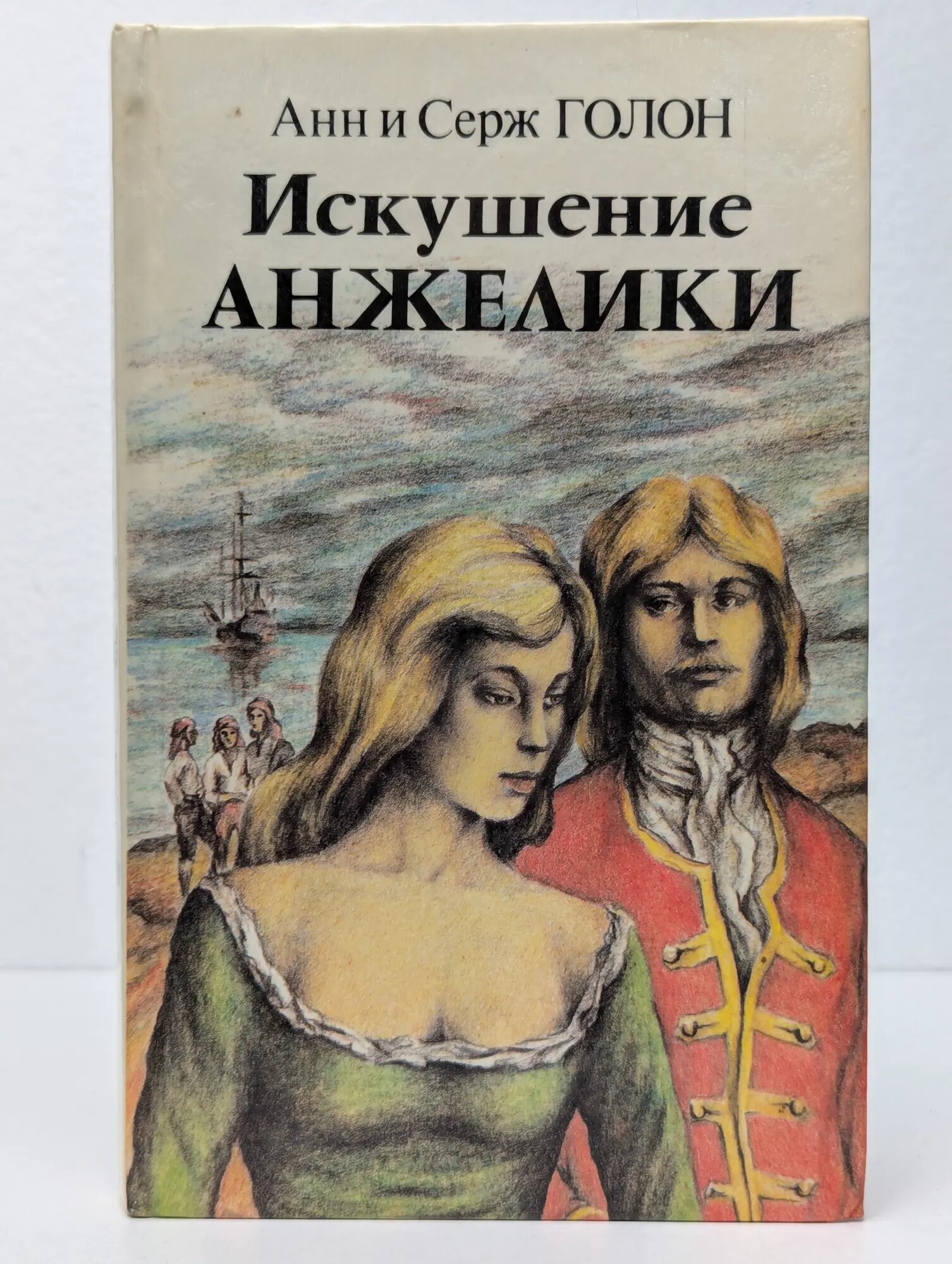 Искушение Анжелики. Роман. Книга 2 Голон Анн, Голон Серж 1991