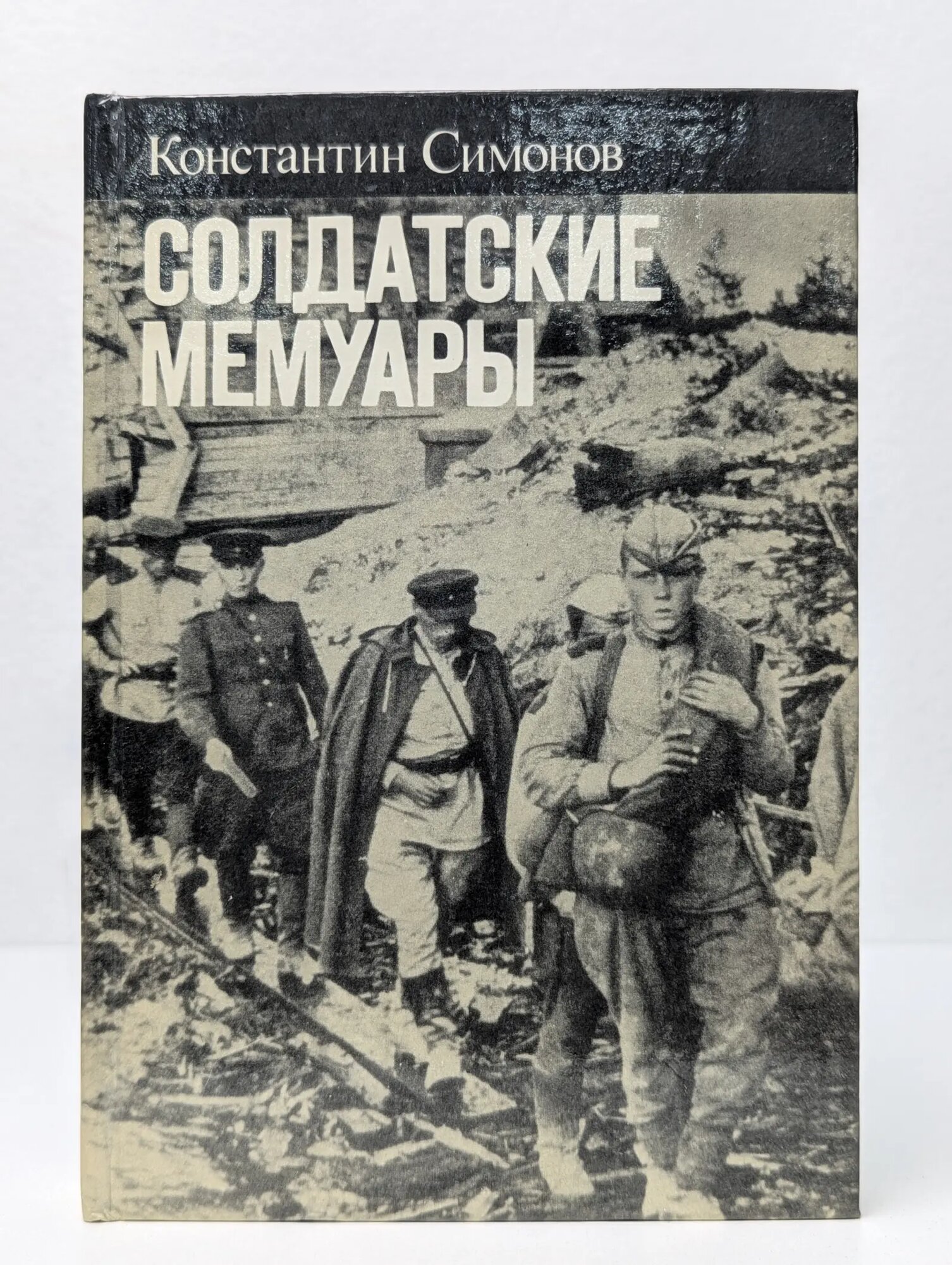 Солдатские мемуары Симонов Константин Михайлович 1985