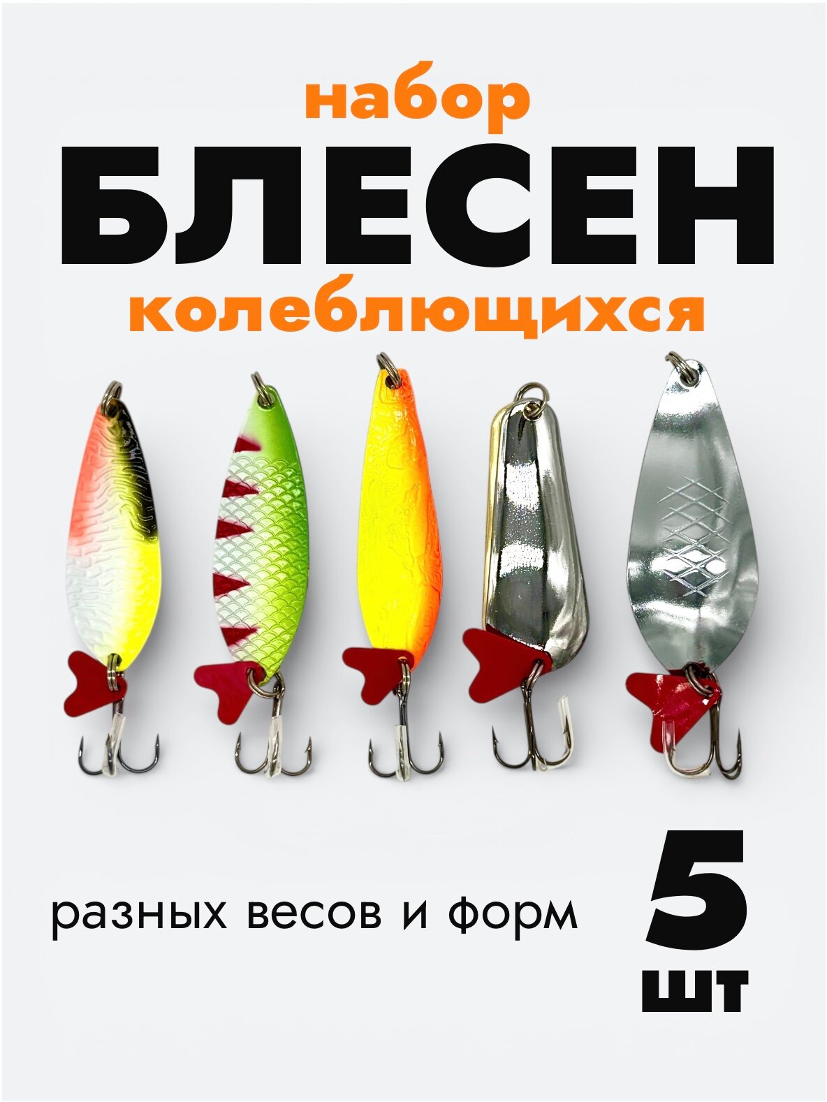 Блесна колебалка для рыбалки набор из 5 приманок колеблющаяся разных форм и весов с шумовой