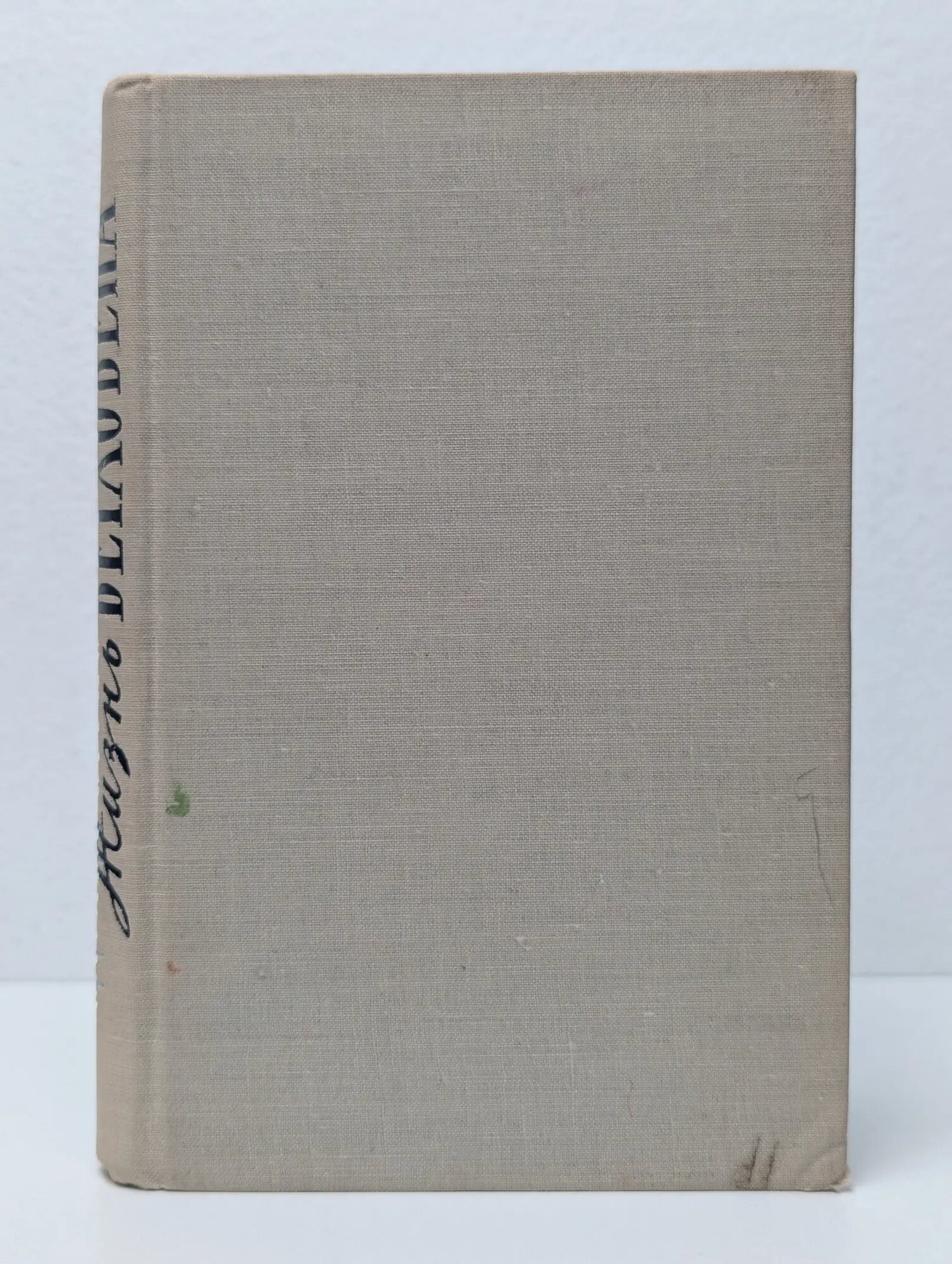 Жизнь Бетховена Эррио Эдуард 1960