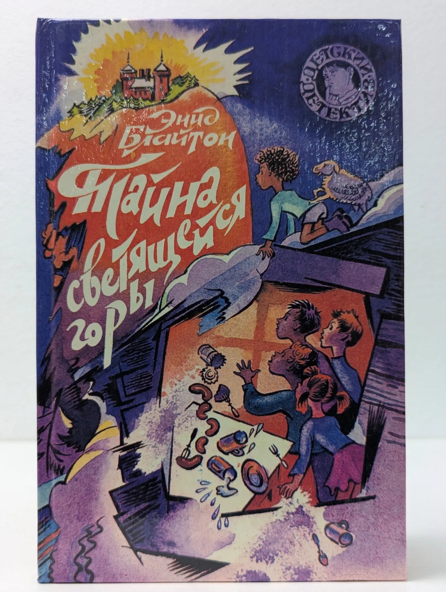 Детский детектив. Тайна светящейся горы Блайтон Энид 1994