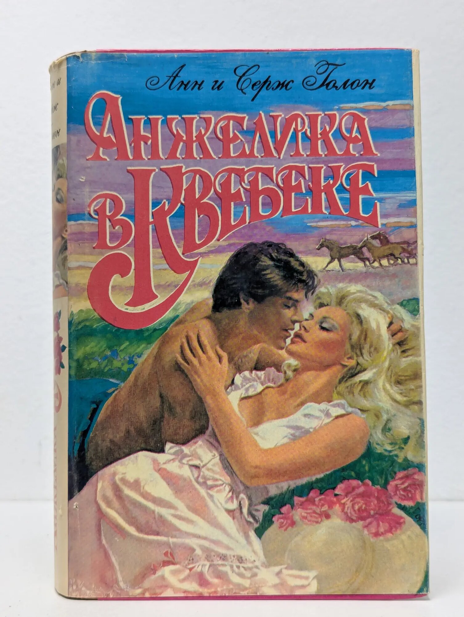 Анжелика в Квебеке Голон Анн, Голон Серж 1992