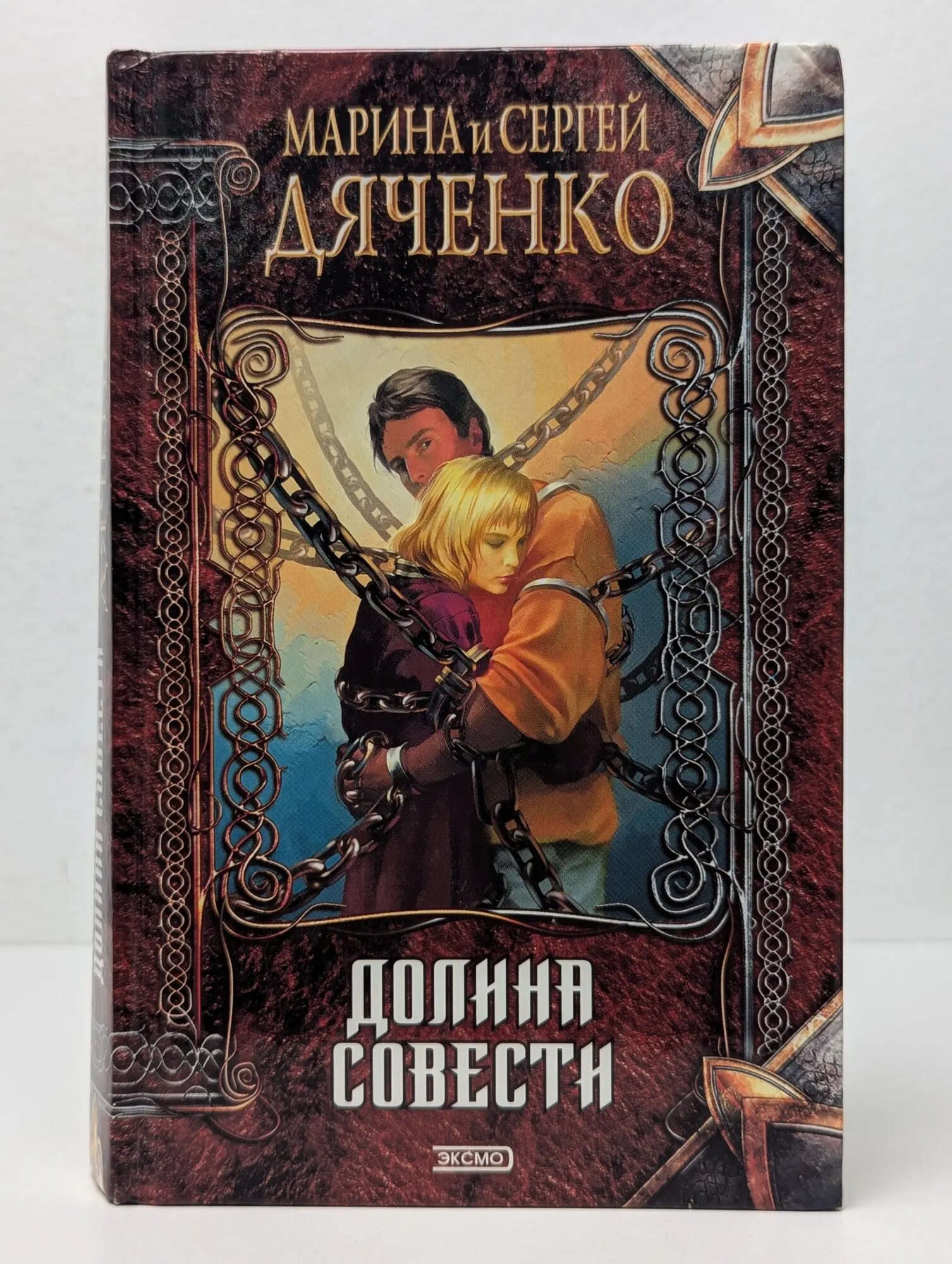 Нить времен. Долина совести Дяченко Марина Юрьевна, Дяченко Сергей Сергеевич 2001