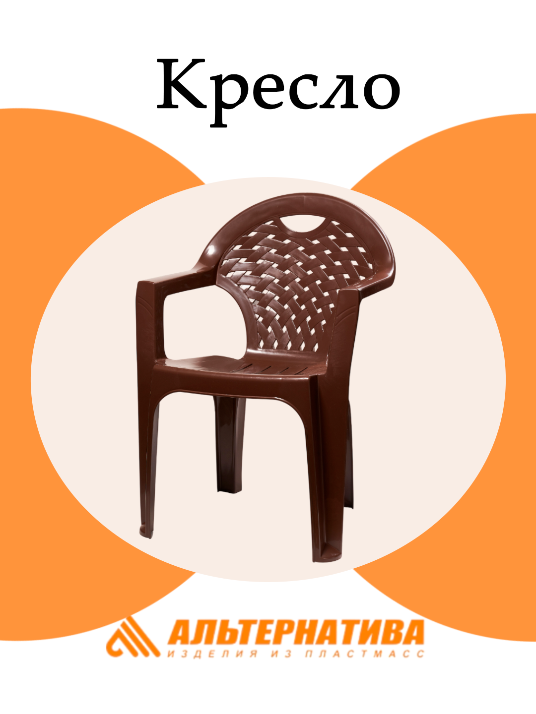Кресло Альтернатива М8020, пластик, максимальная нагрузка 106 кг, коричневое