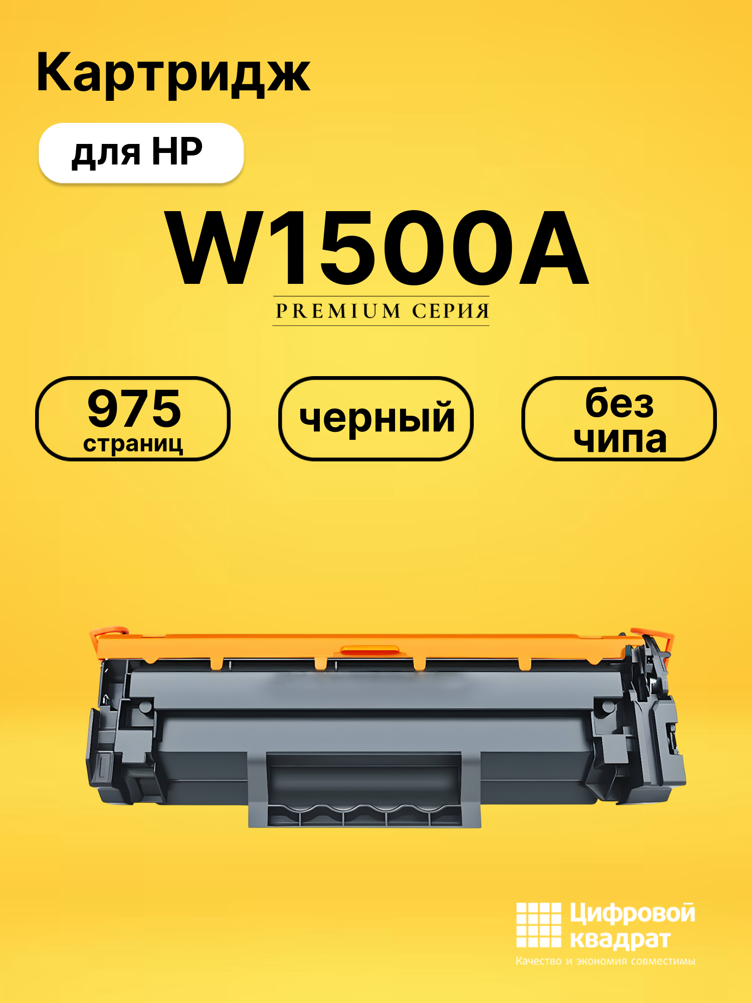Картридж W1500A для принтеров HP LJ M141, M111 A черный без чипа
