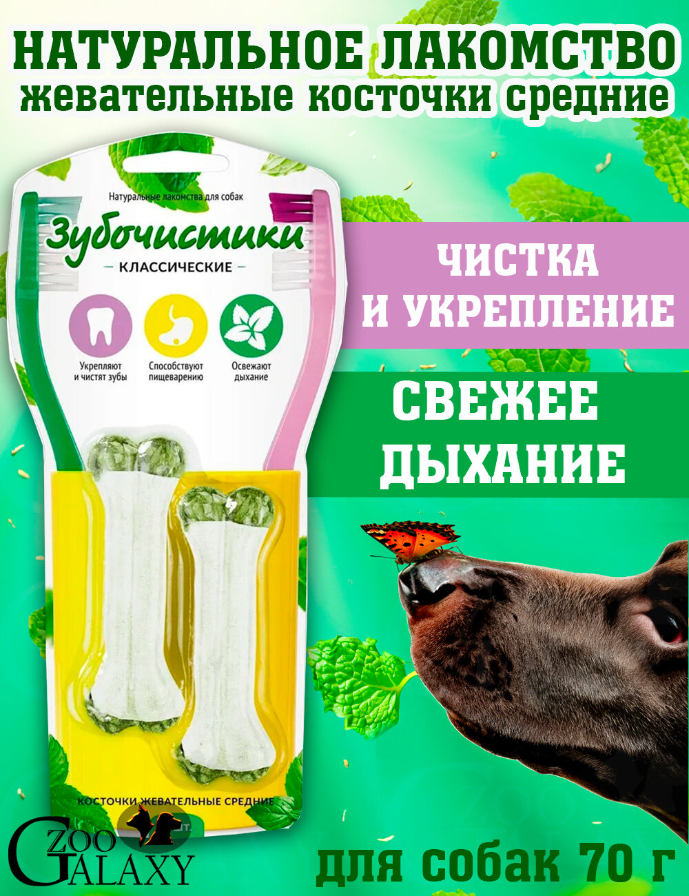 Зубочистики 70 г косточки жевательные средние