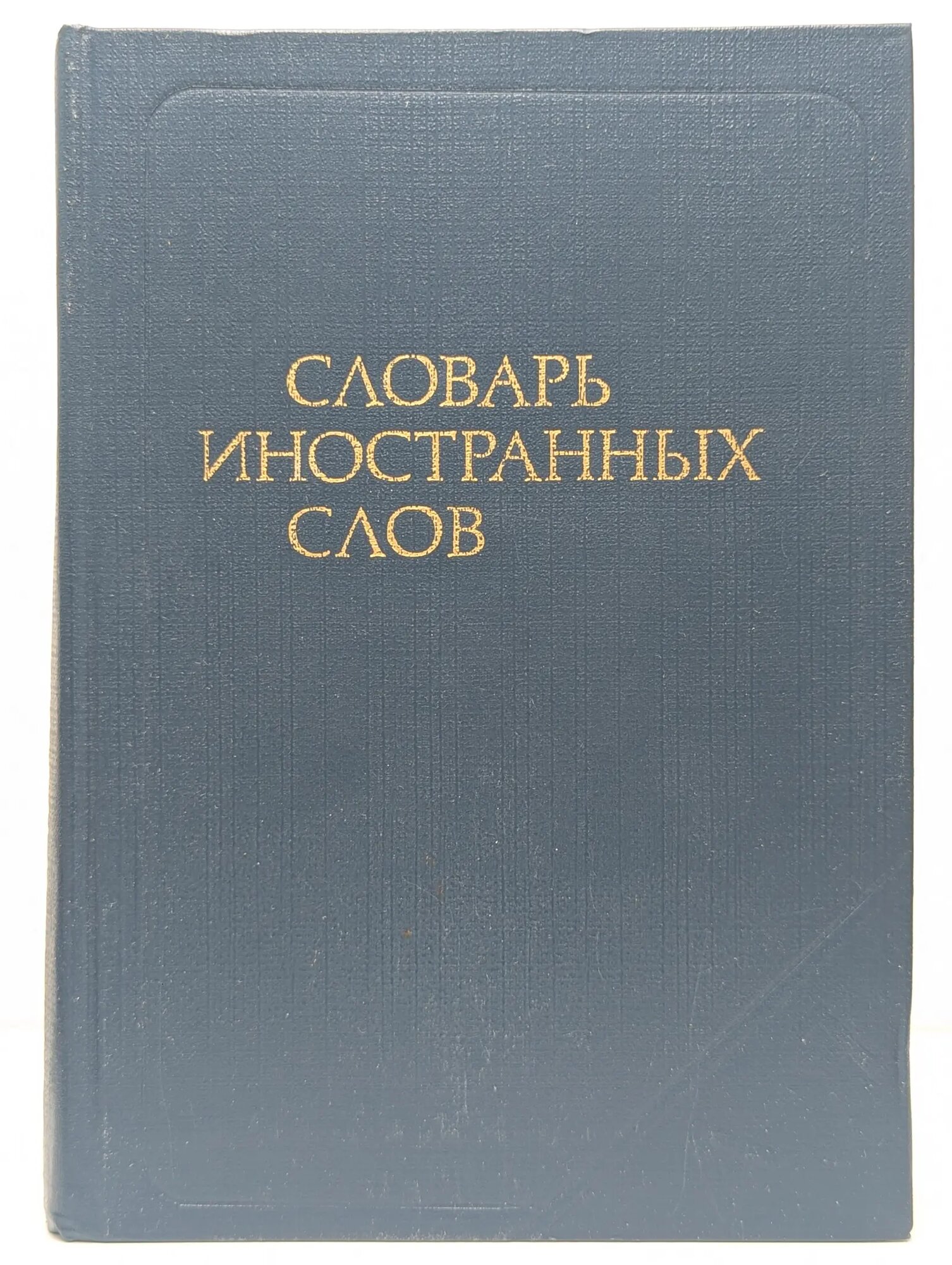 Словарь иностранных слов Сборник 1987