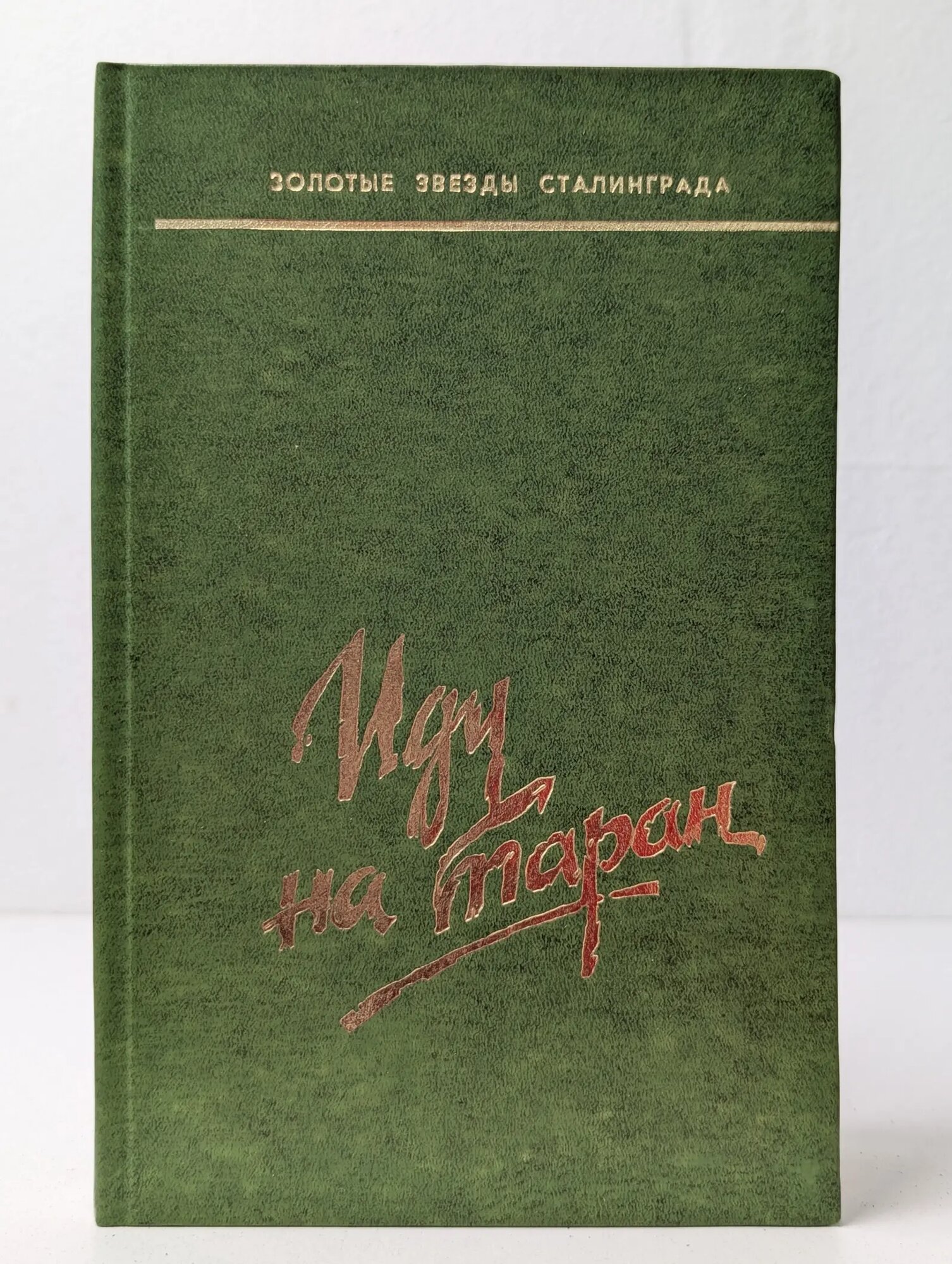 Иду на таран Сборник 1978