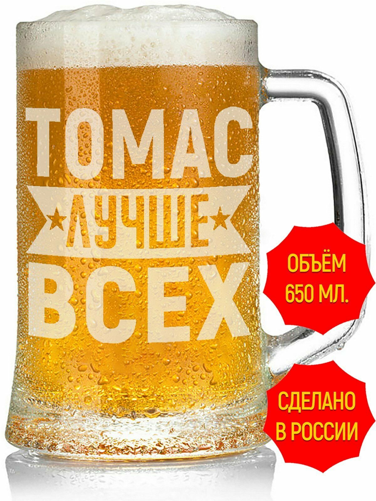 Бокал для пива Томас лучше всех - 650 мл, высота 15 см. 1 шт.