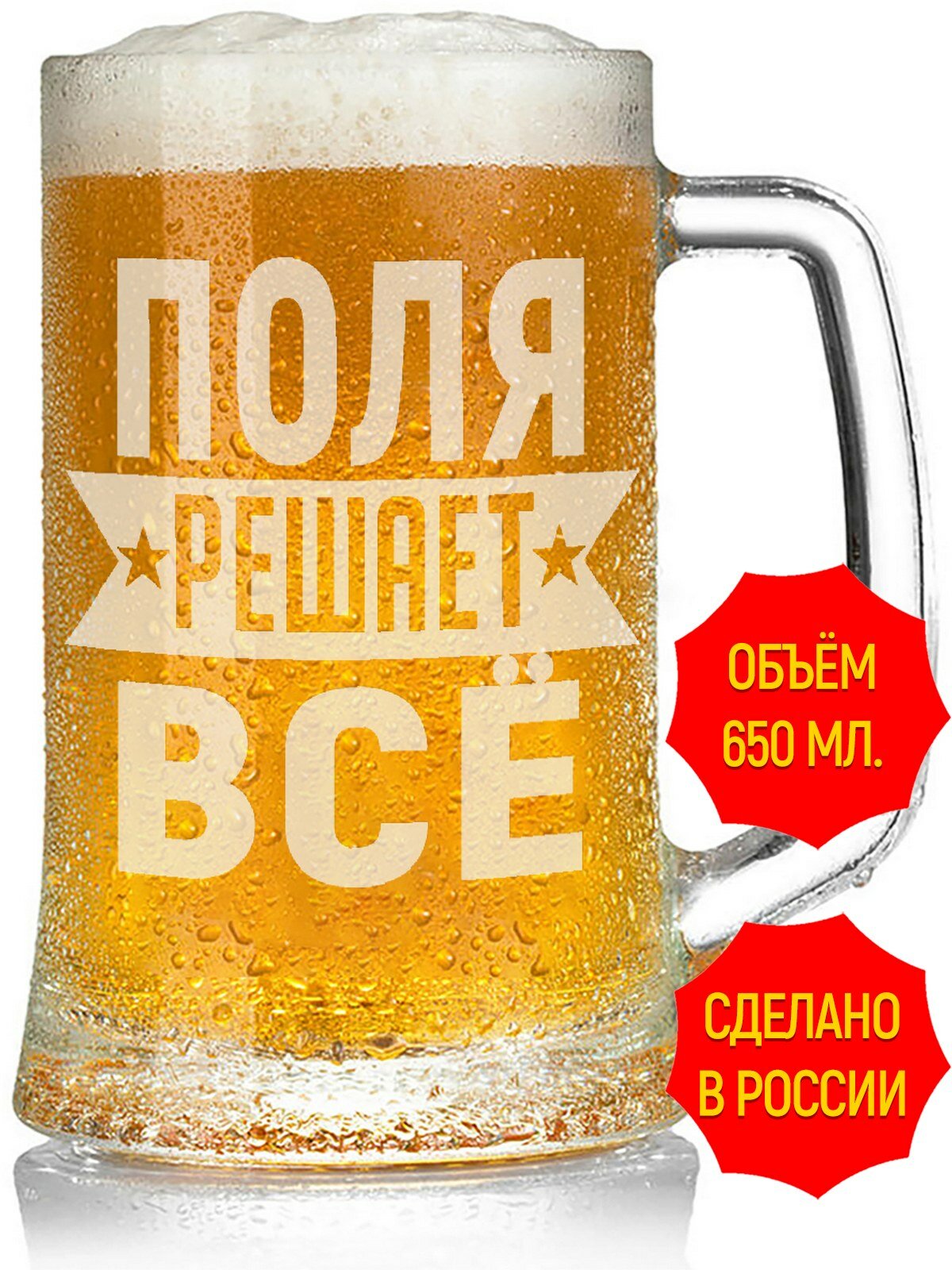 Бокал для пива Поля решает всё - 650 мл, высота 15 см. 1 шт.
