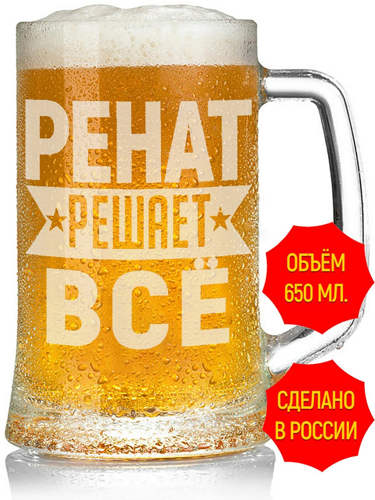 Кружка для пива Ренат решает всё - 650 мл, высота 15 см. 1 шт.