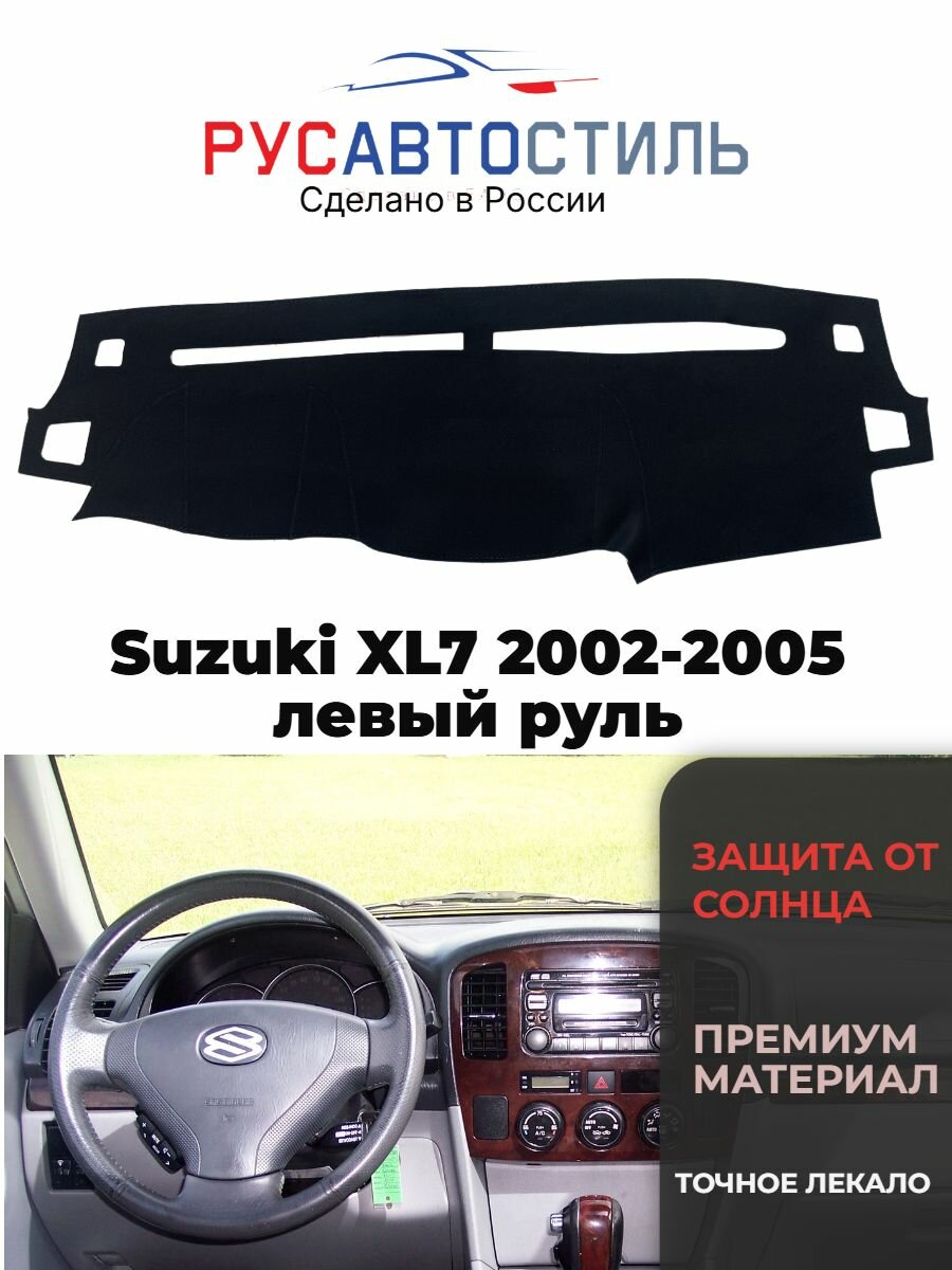 Накидка на панель из алькантары на Suzuki XL7 2002-2005 левый руль