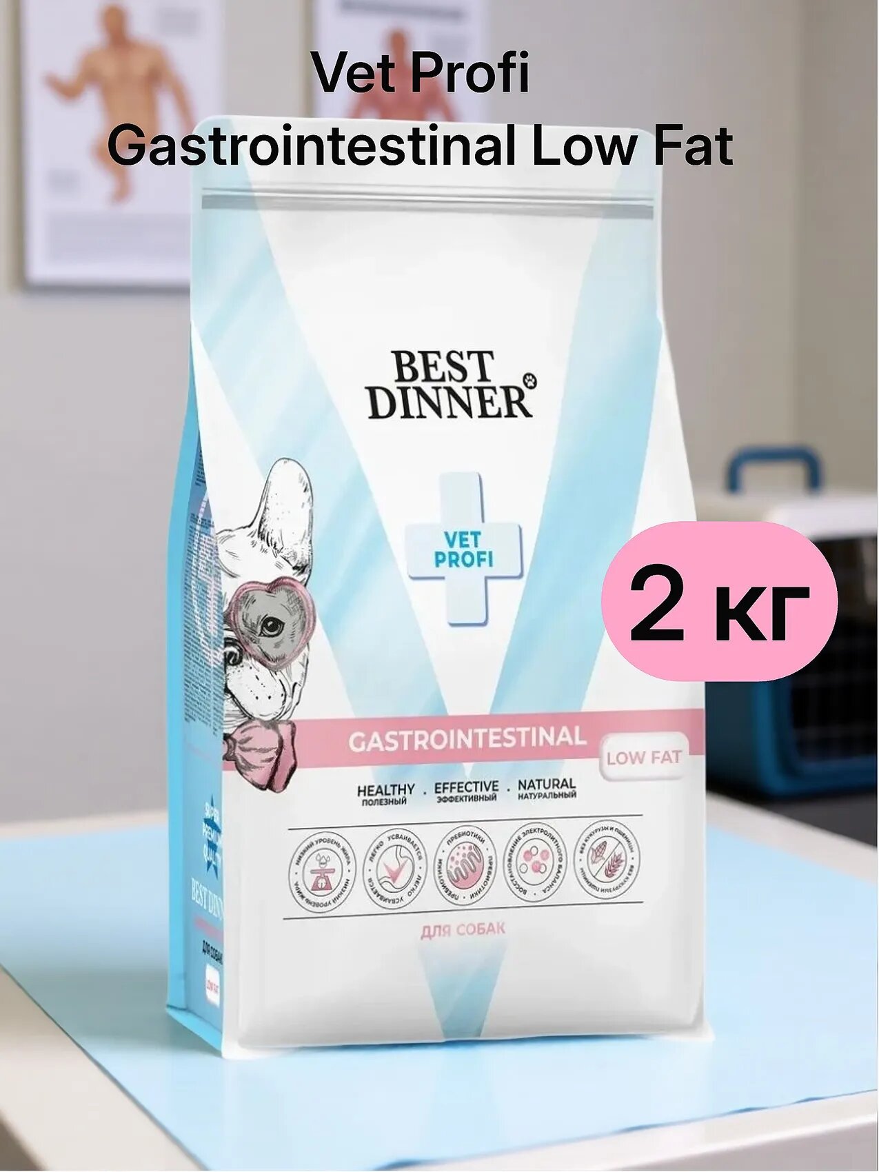Сухой корм для собак Best Dinner (Бест Диннер) Vet Profi Gastrointestinal Low Fat, при нарушениях пищеварения, 2 кг