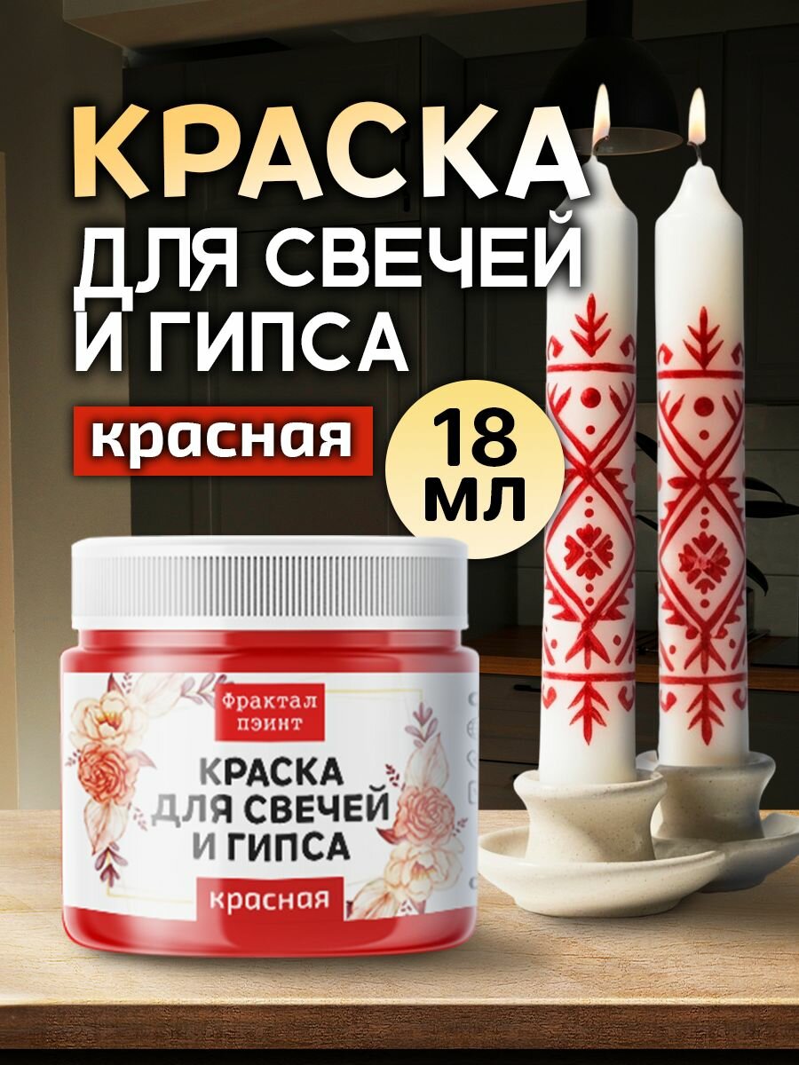 Краска для свечей и гипса "Красная" (классическая) (18 мл), для творчества