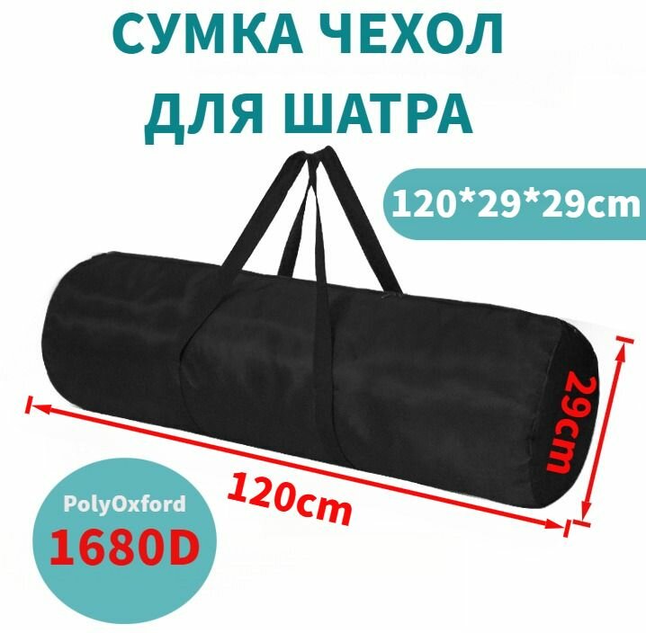 Сумка чехол для шатра,120*29*29cm