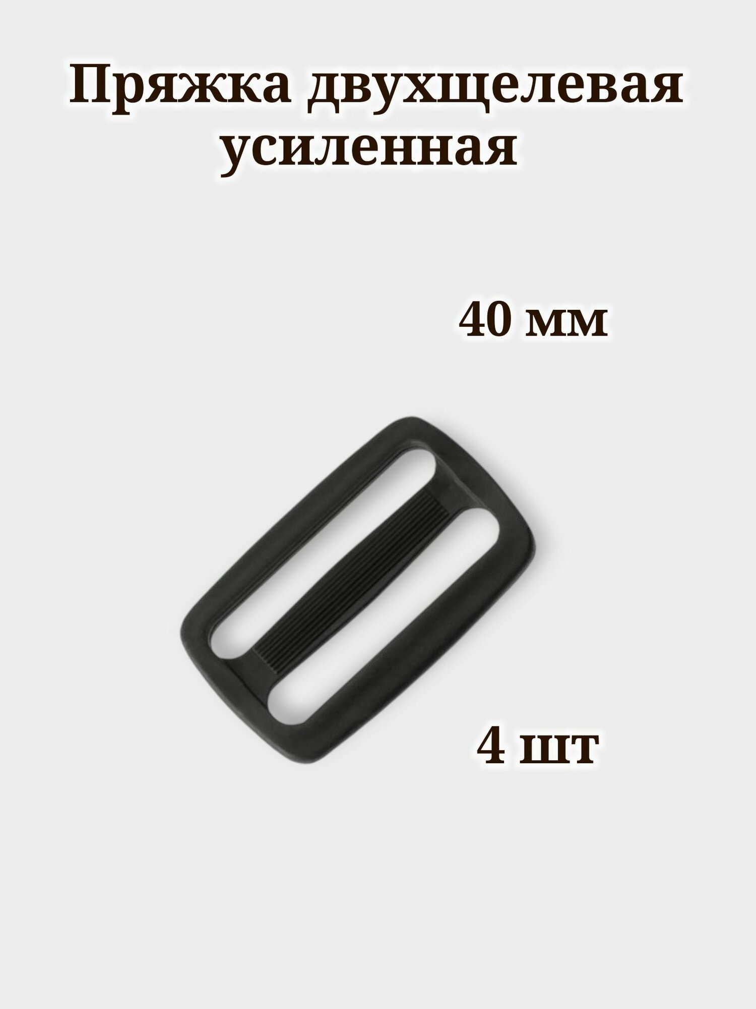 Пряжка двухщелевая усиленная черная 40мм 4шт