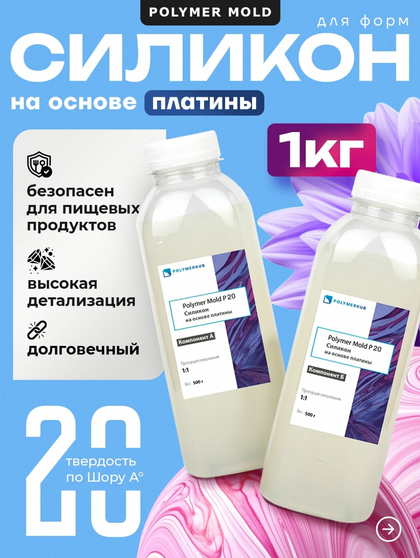 Жидкий силикон на платине (P 20) 1 кг