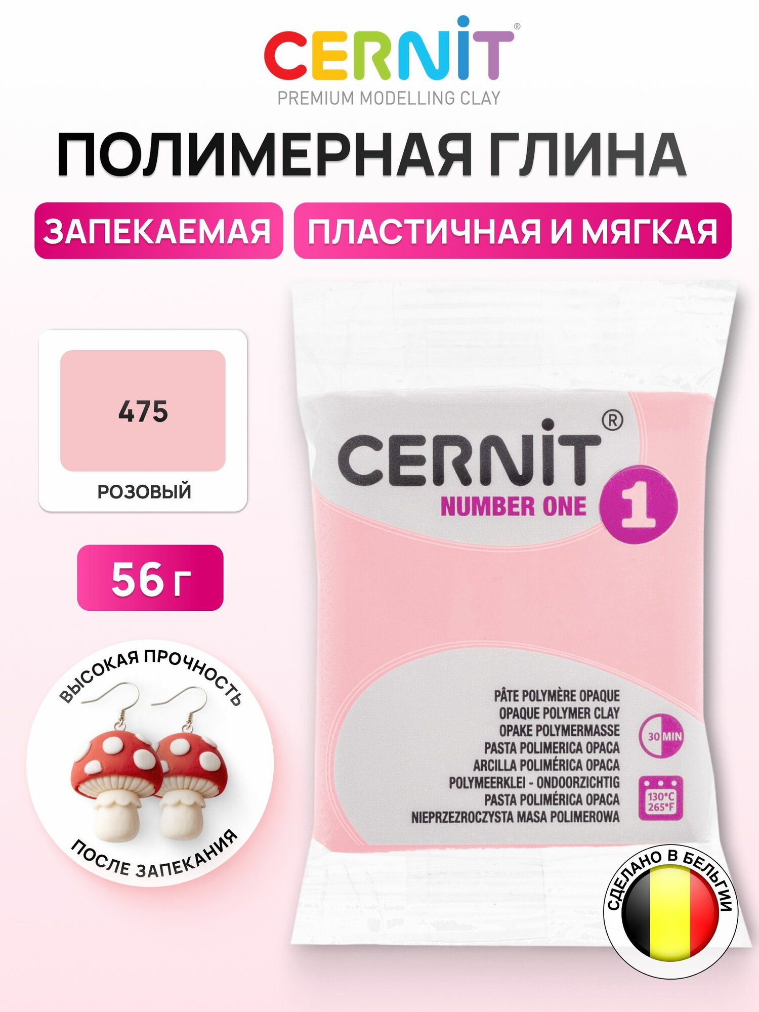 Полимерная глина запекаемая Number One, 56 г, 475 розовый, Cernit
