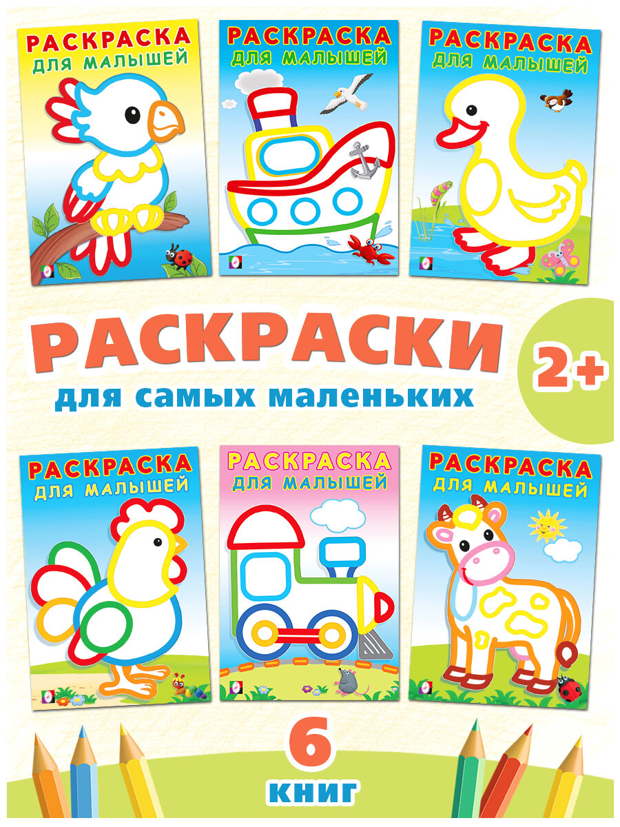 Раскраски для малышей 1+, 2+ мальчиков. Издательство Фламинго. Набор разукрашки для детей с цветным контуром. (комплект из 6 книг)