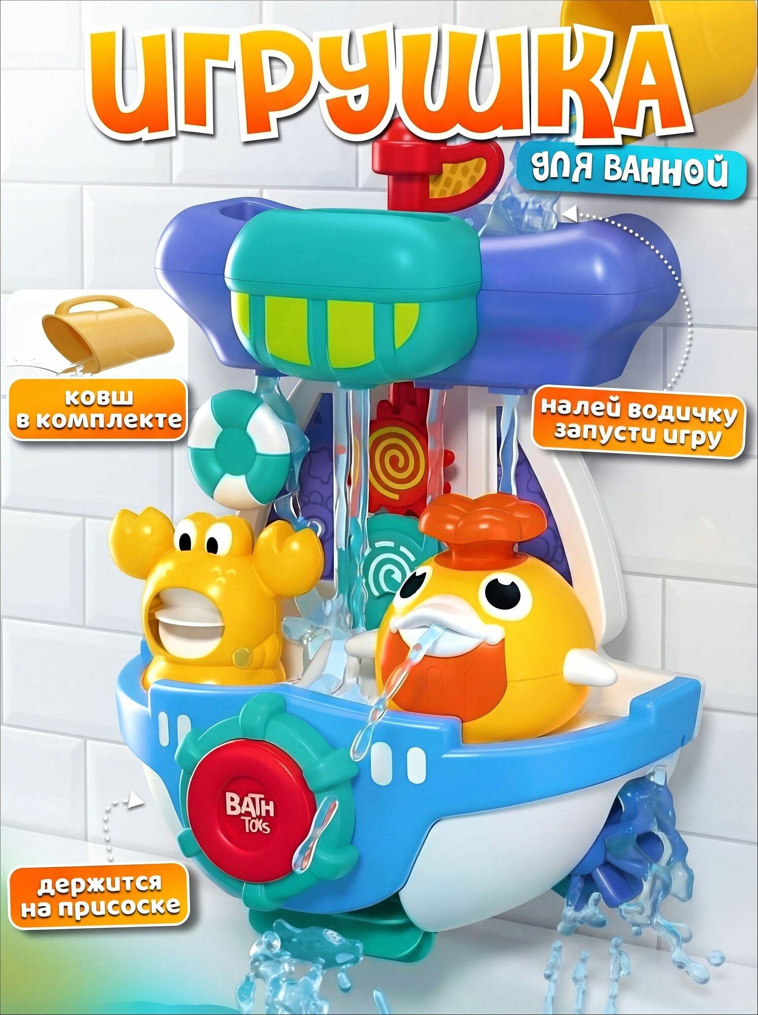 Развивающая игрушка для ванной -фонтан для малышей 6 месяцев, для купания, на присосках.