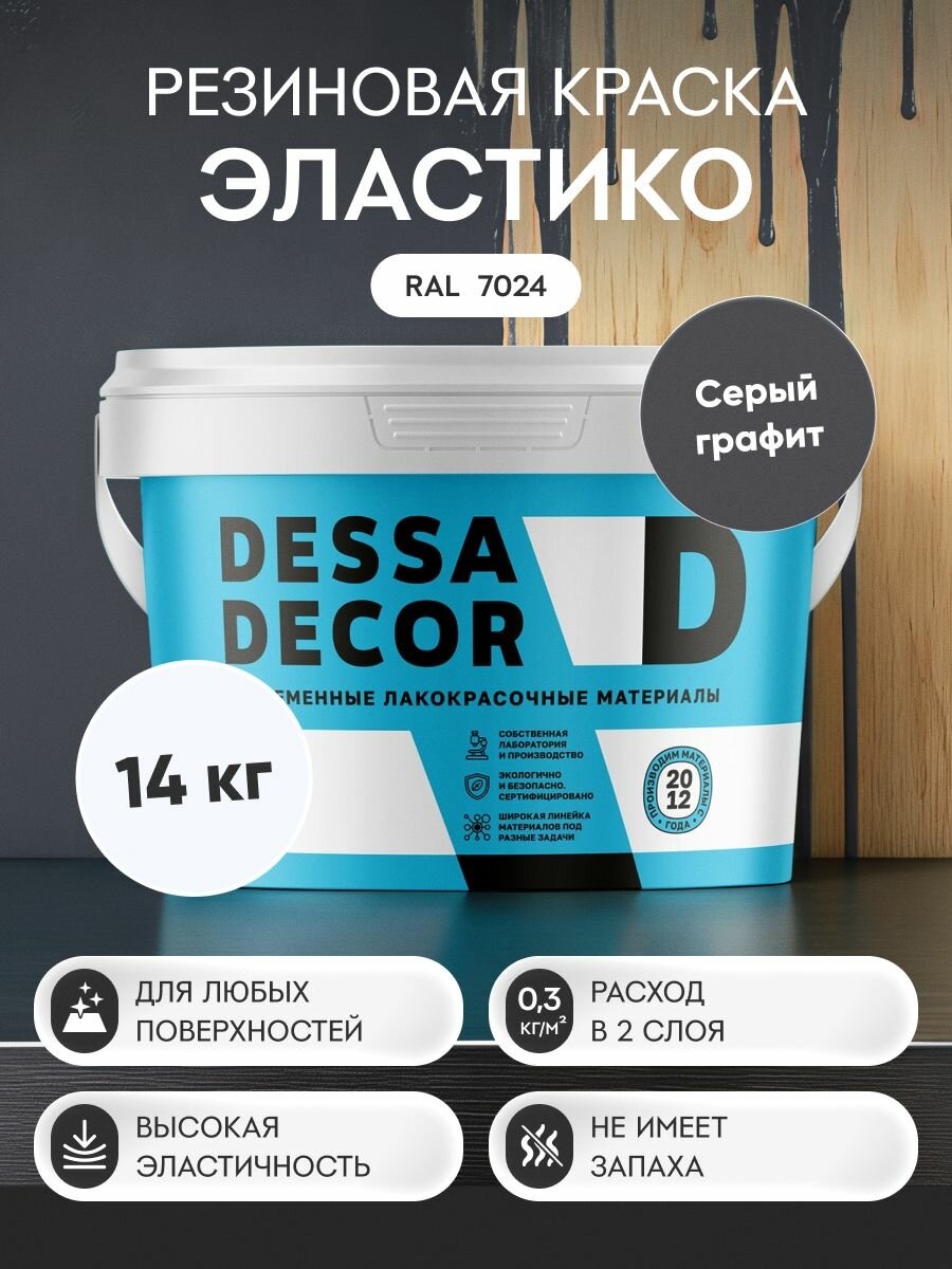 Краска резиновая трещиностойкая DESSA DECOR Эластик 14 кг, цвет серый графитовый