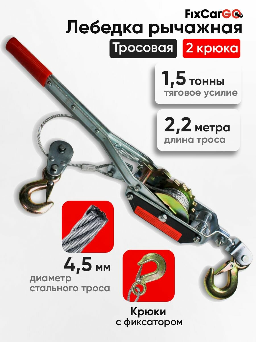 Лебёдка ручная рычажная 1,5 т. со стальным тросом 4,5 мм, 2,2 м, 2 крюка