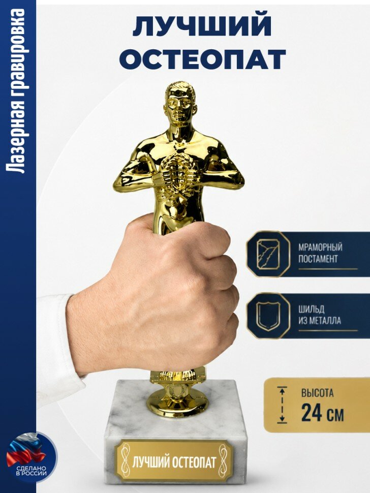 Большая статуэтка фигура "Лучший остеопат" (24 см)