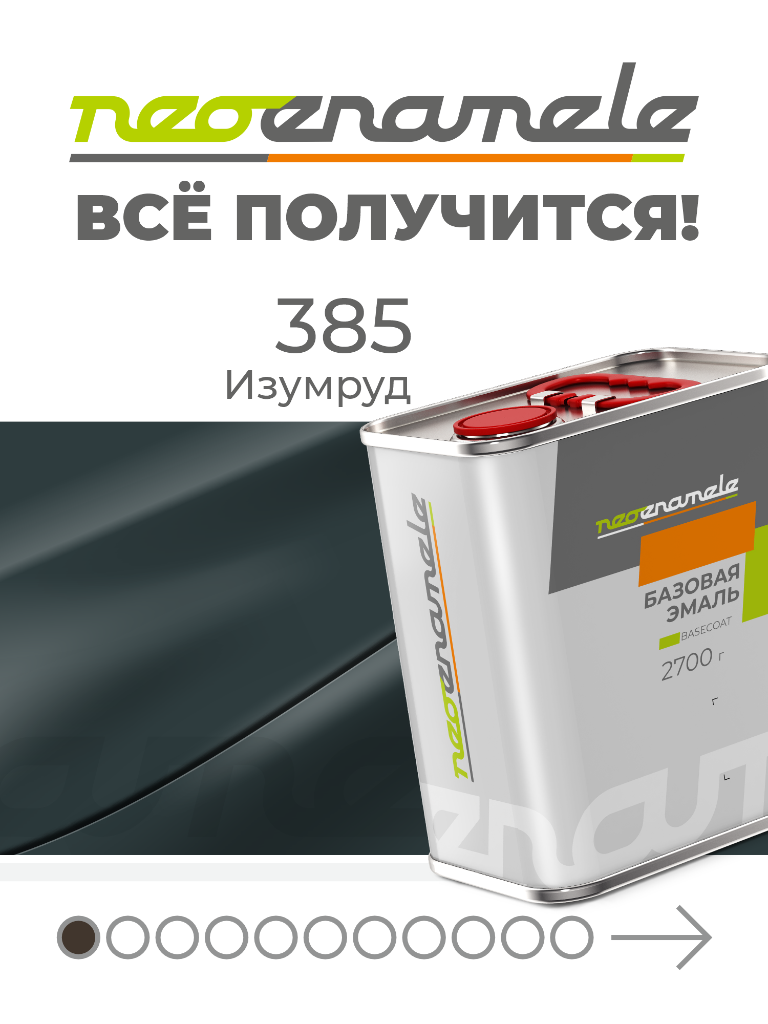 Изумруд 385 2,7 кг, Базовая эмаль автомобильная NEOENAMELE металлик