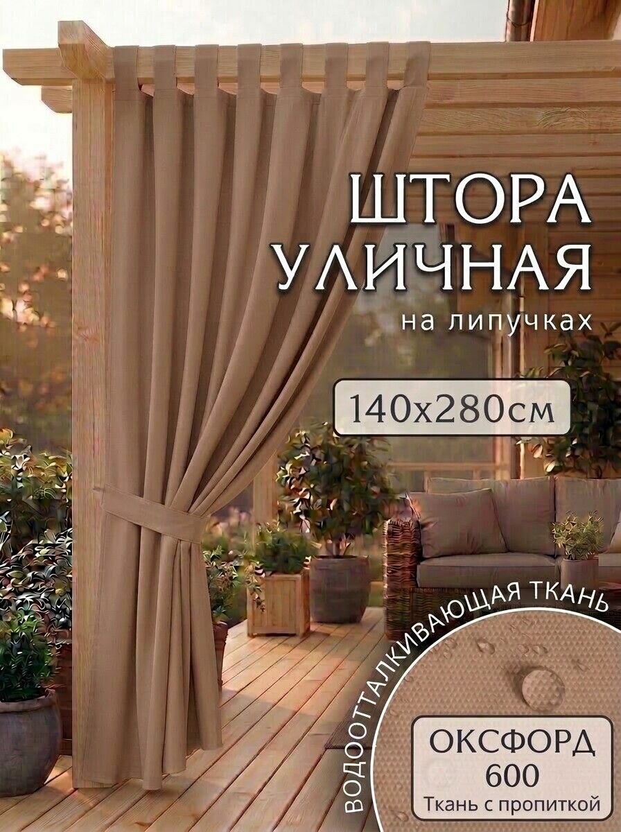 ШтораЛюкс Штора уличная 145х280 см крепление Липучка Мокко