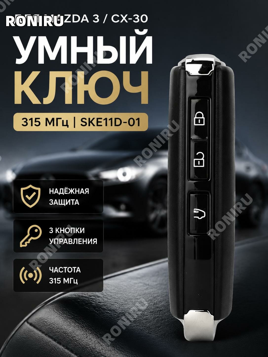 Смарт-ключ315 МГц6A SKE11D-01 для Mazda3 CX-30,3 кнопки