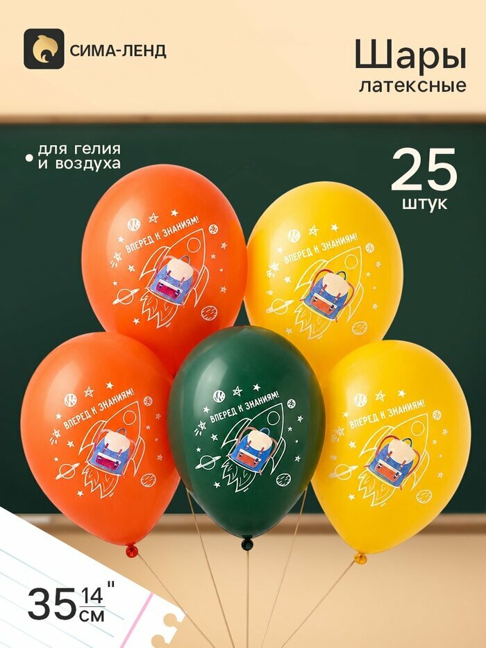 Воздушные шары латексные 14" «Вперед к знаниям», набор 25 штук