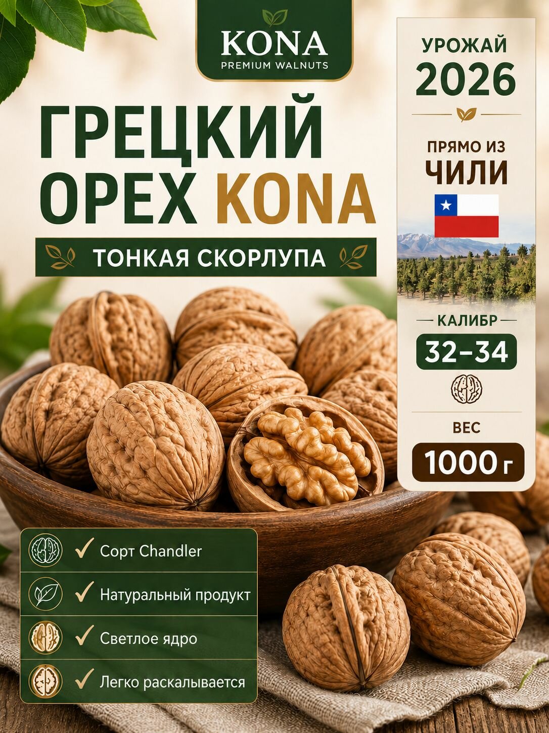 Грецкий орех в тонкой скорлупе KONA новый урожай 32-34 1000 гр